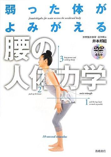 DVD付 弱った体がよみがえる 腰の人体力学【 ご注文確定のタイミングについて 】 商品は他サイトでも販売しているため、在庫反映にタイムラグが生じる場合がございます。入れ違いで完売となった際は、速やかにメールでご連絡の上、キャンセルのお手続...