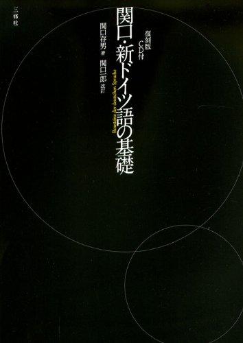 CD付 関口・新ドイツ語の基礎 復刻版【 ご注文確定のタイミングについて 】 商品は他サイトでも販売しているため、在庫反映にタイムラグが生じる場合がございます。入れ違いで完売となった際は、速やかにメールでご連絡の上、キャンセルのお手続きをさ...