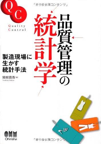 品質管理の統計学 −製造現場に生かす統計手法−【 ご注文確定のタイミングについて 】 商品は他サイトでも販売しているため、在庫反映にタイムラグが生じる場合がございます。入れ違いで完売となった際は、速やかにメールでご連絡の上、キャンセルのお手...