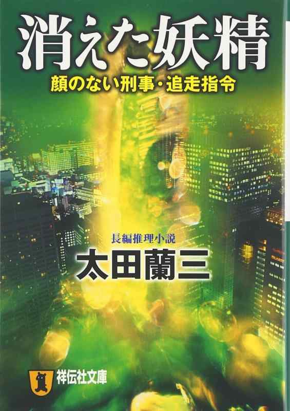 消えた妖精: 顔のない刑事・追走指令 (祥伝社文庫 お 1-26)【 ご注文確定のタイミングについて 】 商品は他サイトでも販売しているため、在庫反映にタイムラグが生じる場合がございます。入れ違いで完売となった際は、速やかにメールでご連絡の...