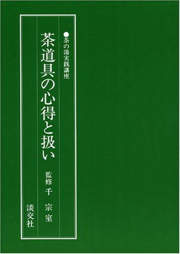 茶道具の心得と扱い (茶の湯実践講座)【 ご注文確定のタイミングについて 】 商品は他サイトでも販売しているため、在庫反映にタイムラグが生じる場合がございます。入れ違いで完売となった際は、速やかにメールでご連絡の上、キャンセルのお手続きをさ...