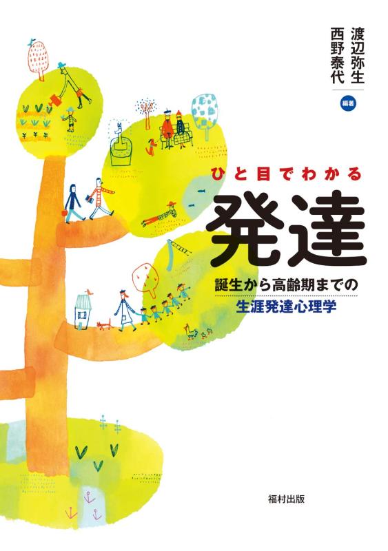 ひと目でわかる発達 誕生から高齢期までの生涯発達心理学【 ご注文確定のタイミングについて 】 商品は他サイトでも販売しているため、在庫反映にタイムラグが生じる場合がございます。入れ違いで完売となった際は、速やかにメールでご連絡の上、キャンセ...