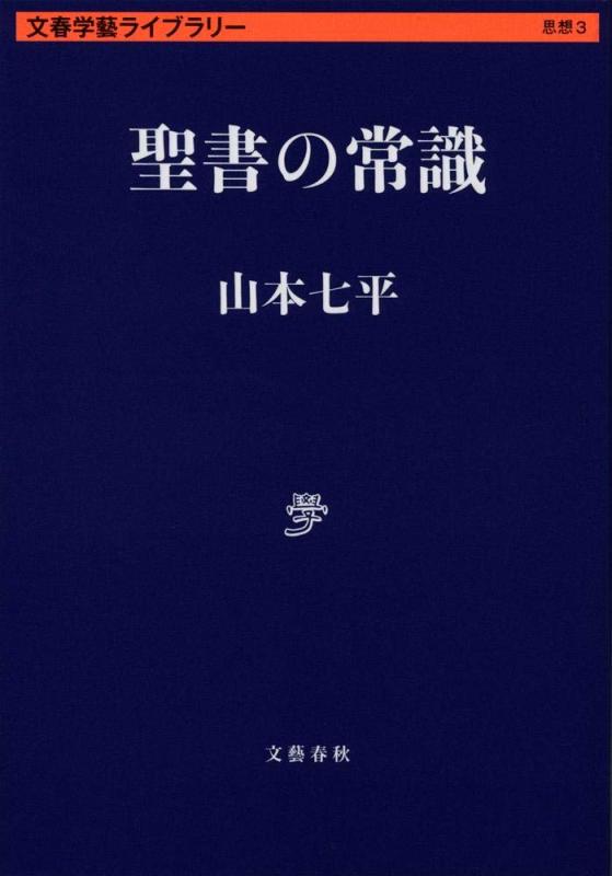 聖書の常識 (文春学藝ライブラリー 思想 3)【 ご注文確定のタイミングについて 】 商品は他サイトでも販売しているため、在庫反映にタイムラグが生じる場合がございます。入れ違いで完売となった際は、速やかにメールでご連絡の上、キャンセルのお手...