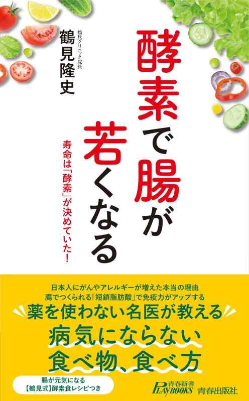 酵素で腸が若くなる (青春新書プレイブックス)【 ご注文確定のタイミングについて 】 商品は他サイトでも販売しているため、在庫反映にタイムラグが生じる場合がございます。入れ違いで完売となった際は、速やかにメールでご連絡の上、キャンセルのお手...