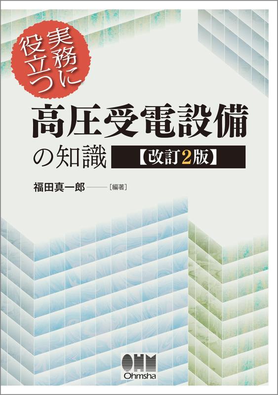 実務に役立つ 高圧受電設備の知識(改訂2版)【 ご注文確定のタイミングについて 】 商品は他サイトでも販売しているため、在庫反映にタイムラグが生じる場合がございます。入れ違いで完売となった際は、速やかにメールでご連絡の上、キャンセルのお手続...