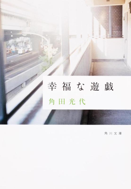 幸福な遊戯 (角川文庫)【 ご注文確定のタイミングについて 】 商品は他サイトでも販売しているため、在庫反映にタイムラグが生じる場合がございます。入れ違いで完売となった際は、速やかにメールでご連絡の上、キャンセルのお手続きをさせていただきま...