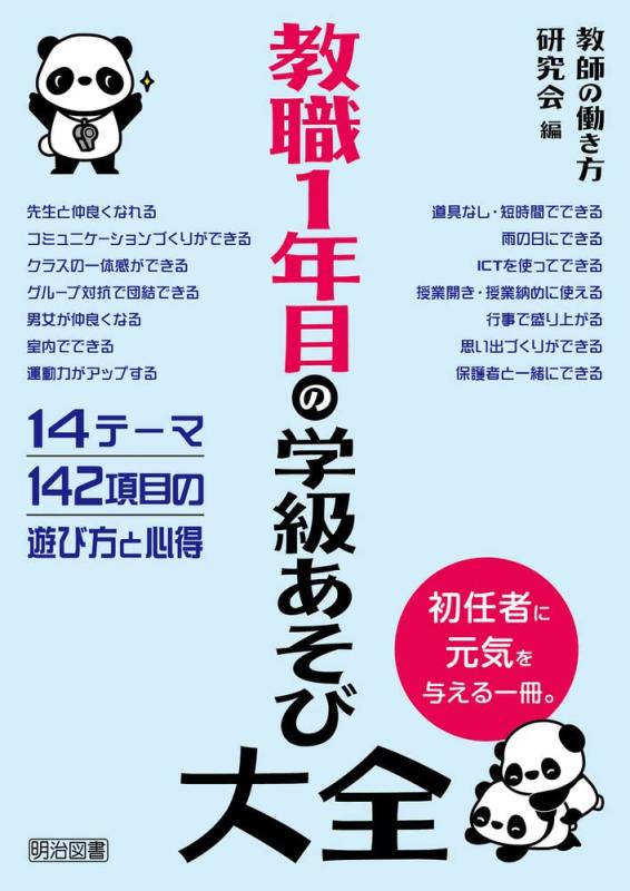 教職1年目の学級あそび大全【 ご注文確定のタイミングについて 】 商品は他サイトでも販売しているため、在庫反映にタイムラグが生じる場合がございます。入れ違いで完売となった際は、速やかにメールでご連絡の上、キャンセルのお手続きをさせていただき...