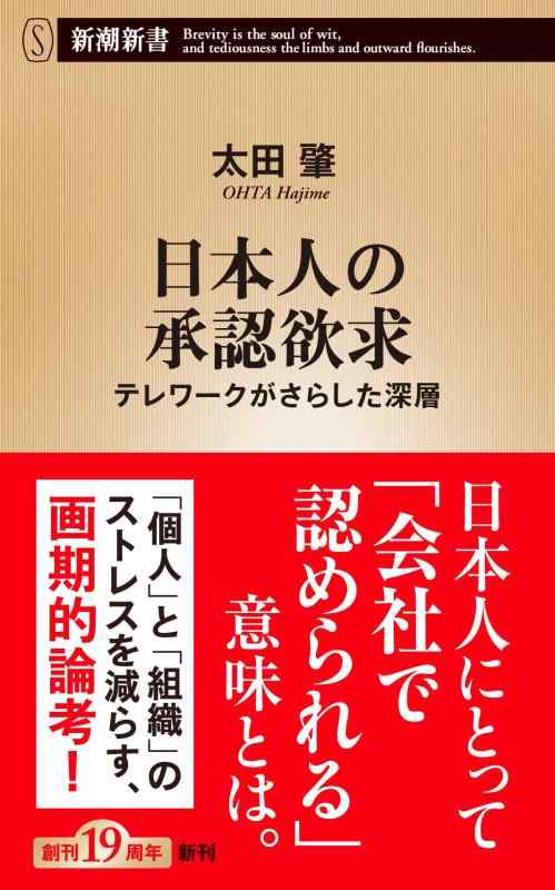 日本人の承認欲求 (新潮新書)【 ご注文確定のタイミングについて 】 商品は他サイトでも販売しているため、在庫反映にタイムラグが生じる場合がございます。入れ違いで完売となった際は、速やかにメールでご連絡の上、キャンセルのお手続きをさせていた...
