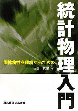 固体物性を理解するための統計物理入門【 ご注文確定のタイミングについて 】 商品は他サイトでも販売しているため、在庫反映にタイムラグが生じる場合がございます。入れ違いで完売となった際は、速やかにメールでご連絡の上、キャンセルのお手続きをさせ...