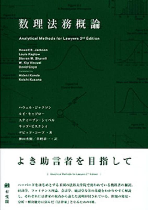 数理法務概論 -- Analytical Methods for Lawyers【 ご注文確定のタイミングについて 】 商品は他サイトでも販売しているため、在庫反映にタイムラグが生じる場合がございます。入れ違いで完売となった際は、速やかにメ...
