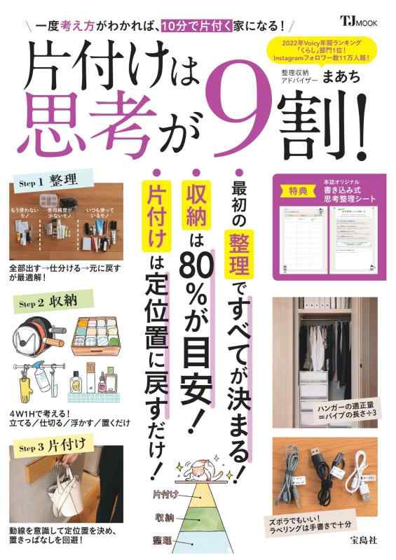 片付けは思考が9割 (TJMOOK)【 ご注文確定のタイミングについて 】 商品は他サイトでも販売しているため、在庫反映にタイムラグが生じる場合がございます。入れ違いで完売となった際は、速やかにメールでご連絡の上、キャンセルのお手続きをさせ...