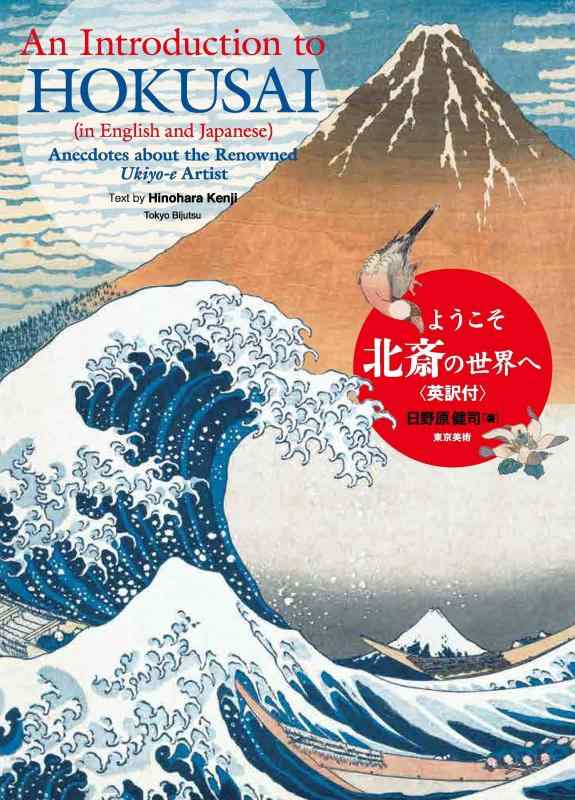 ようこそ北斎の世界へ 英訳付: An Introduction to Hokusai (In English and Japanese)【 ご注文確定のタイミングについて 】 商品は他サイトでも販売しているため、在庫反映にタイムラグが生じる...