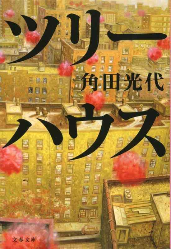 ツリーハウス (文春文庫 か 32-9)【 ご注文確定のタイミングについて 】 商品は他サイトでも販売しているため、在庫反映にタイムラグが生じる場合がございます。入れ違いで完売となった際は、速やかにメールでご連絡の上、キャンセルのお手続きを...