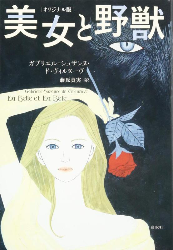 美女と野獣[オリジナル版]【 ご注文確定のタイミングについて 】 商品は他サイトでも販売しているため、在庫反映にタイムラグが生じる場合がございます。入れ違いで完売となった際は、速やかにメールでご連絡の上、キャンセルのお手続きをさせていただき...