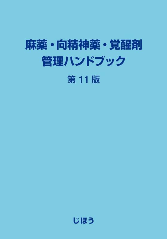 麻薬・向精神薬・覚醒剤管理ハンドブック 第11版【 ご注文確定のタイミングについて 】 商品は他サイトでも販売しているため、在庫反映にタイムラグが生じる場合がございます。入れ違いで完売となった際は、速やかにメールでご連絡の上、キャンセルのお...