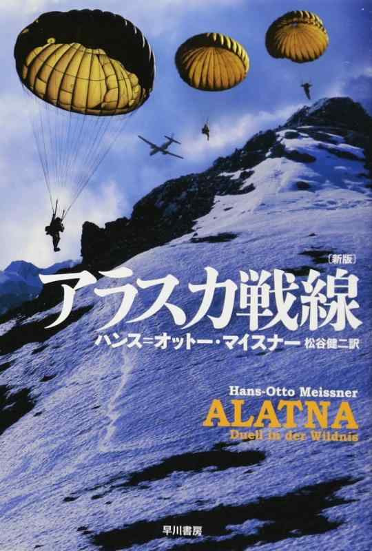 アラスカ戦線〔新版〕 (ハヤカワ文庫 NV マ 4-2)【 ご注文確定のタイミングについて 】 商品は他サイトでも販売しているため、在庫反映にタイムラグが生じる場合がございます。入れ違いで完売となった際は、速やかにメールでご連絡の上、キャン...