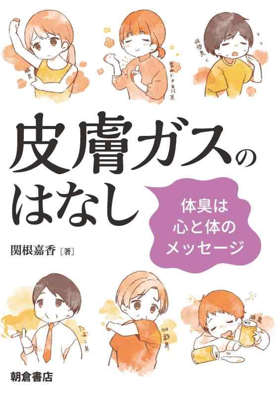 皮膚ガスのはなし: 体臭は心と体のメッセージ【 ご注文確定のタイミングについて 】 商品は他サイトでも販売しているため、在庫反映にタイムラグが生じる場合がございます。入れ違いで完売となった際は、速やかにメールでご連絡の上、キャンセルのお手続...