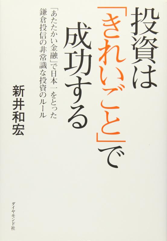 投資は｢きれいごと｣で成功する――｢あたたかい金融｣で日本一をとった鎌倉投信の非常識な投資のルール投資は｢きれいごと｣で成功する――｢あたたかい金融｣で日本一をとった鎌倉投信の非常識な投資のルール【 ご注文確定のタイミングについて 】 商品...