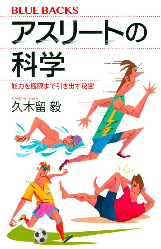 アスリートの科学 能力を極限まで引き出す秘密 (ブルーバックス 2135)【 ご注文確定のタイミングについて 】 商品は他サイトでも販売しているため、在庫反映にタイムラグが生じる場合がございます。入れ違いで完売となった際は、速やかにメールで...