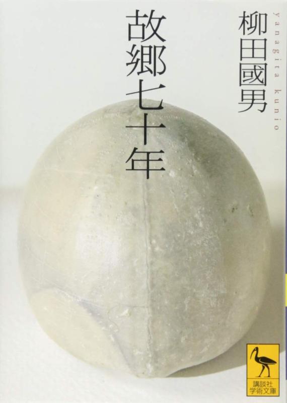 故郷七十年 (講談社学術文庫 2393)【 ご注文確定のタイミングについて 】 商品は他サイトでも販売しているため、在庫反映にタイムラグが生じる場合がございます。入れ違いで完売となった際は、速やかにメールでご連絡の上、キャンセルのお手続きを...