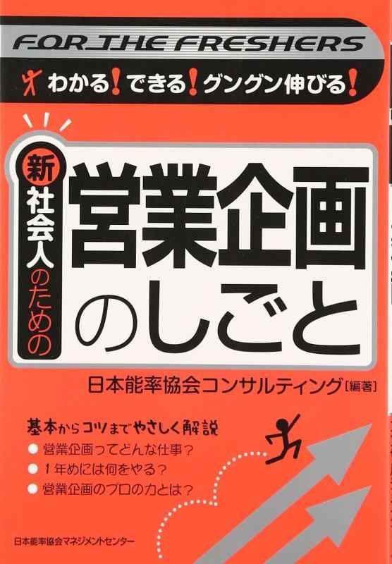 新社会人のための営業企画のしごと: わかるできるグングン伸びる (For the FRESHERS)【 ご注文確定のタイミングについて 】 商品は他サイトでも販売しているため、在庫反映にタイムラグが生じる場合がございます。入れ違いで完売とな...