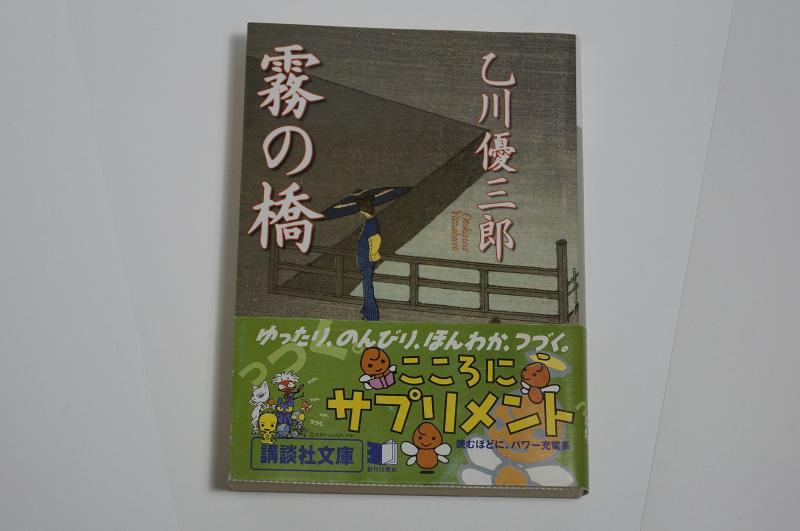霧の橋 (講談社文庫 お 82-1)【 ご注文確定のタイミングについて 】 商品は他サイトでも販売しているため、在庫反映にタイムラグが生じる場合がございます。入れ違いで完売となった際は、速やかにメールでご連絡の上、キャンセルのお手続きをさせ...
