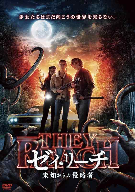 ゼイ・リーチ-未知からの侵略者- [DVD]【 ご注文確定のタイミングについて 】 商品は他サイトでも販売しているため、在庫反映にタイムラグが生じる場合がございます。入れ違いで完売となった際は、速やかにメールでご連絡の上、キャンセルのお手続...