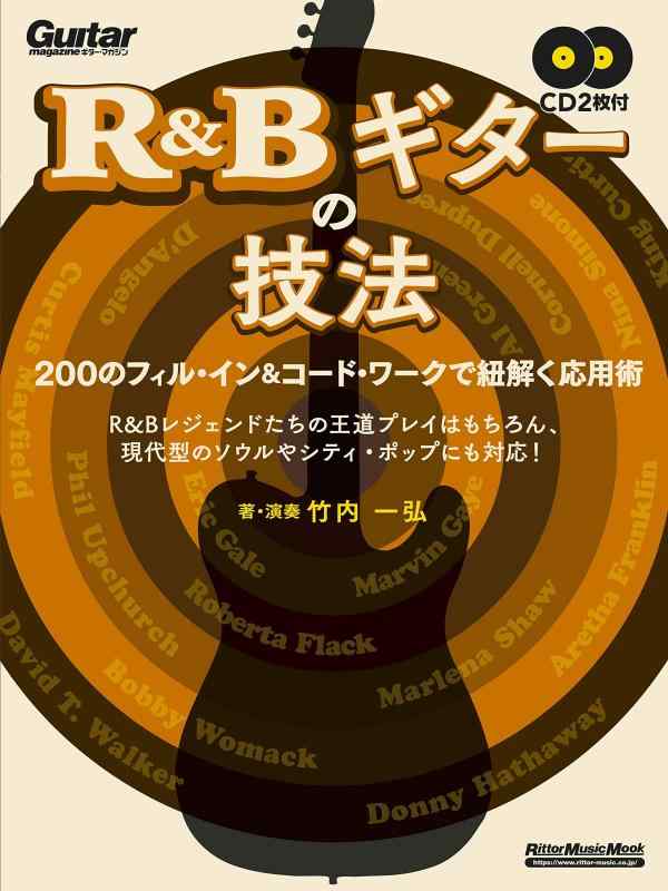 R&amp;Bギターの技法 200のフィル・イン&amp;コード・ワークで紐解く応用術 (CD2枚付き) (リットーミュージック・ムック)【 ご注文確定のタイミングについて 】 商品は他サイトでも販売しているため、在庫反映にタイムラグが生じ...