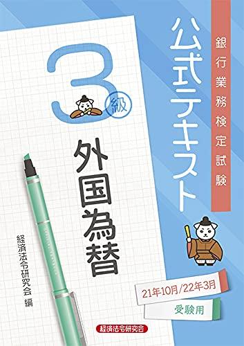 銀行業務検定試験公式テキスト外国為替3級 (2021年10月・2022年3月受験用) (銀行業務検定試験 公式テキスト)【 ご注文確定のタイミングについて 】 商品は他サイトでも販売しているため、在庫反映にタイムラグが生じる場合がございます...