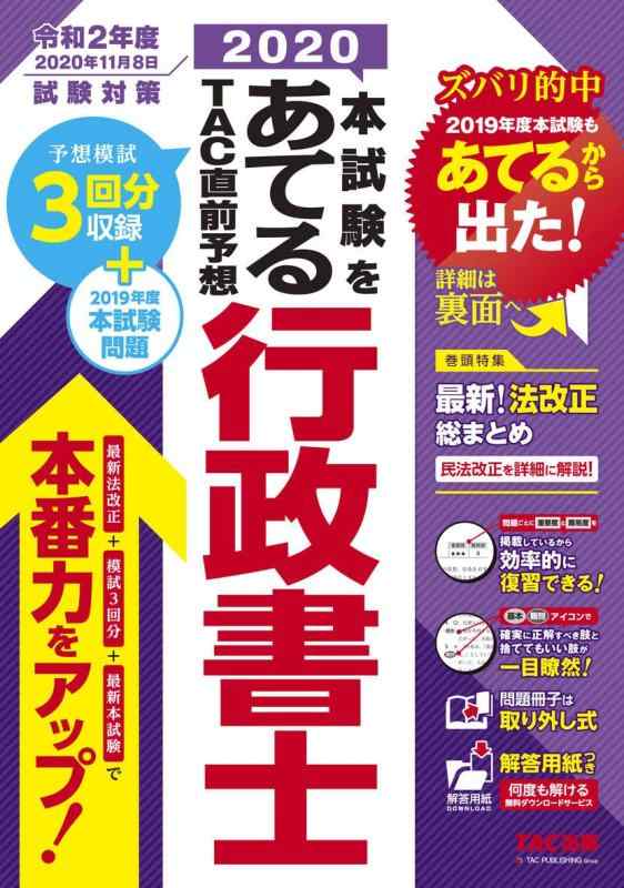 2020本試験をあてる TAC直前予想 行政書士【 ご注文確定のタイミングについて 】 商品は他サイトでも販売しているため、在庫反映にタイムラグが生じる場合がございます。入れ違いで完売となった際は、速やかにメールでご連絡の上、キャンセルのお...