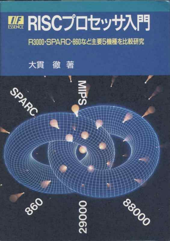 RISCプロセッサ入門: R3000・SPARC・860など主要5機種を比較研究 (I/Fエッセンス・シリーズ)【 ご注文確定のタイミングについて 】 商品は他サイトでも販売しているため、在庫反映にタイムラグが生じる場合がございます。入れ違...