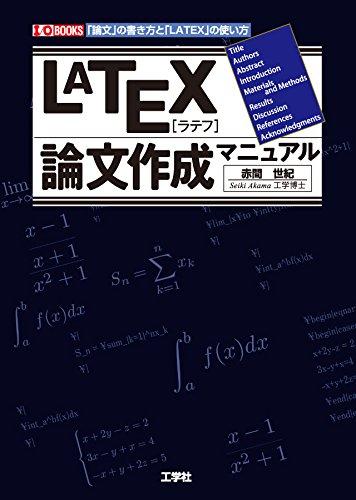 LATEX論文作成マニュアル: 「論文」の書き方と「LATEX」の使い方 (I/O BOOKS)【 ご注文確定のタイミングについて 】 商品は他サイトでも販売しているため、在庫反映にタイムラグが生じる場合がございます。入れ違いで完売となった...