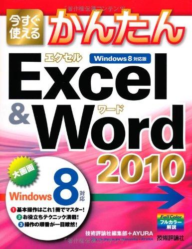 今すぐ使えるかんたん Excel&amp;Word 2010 〔Windows8対応版〕【 ご注文確定のタイミングについて 】 商品は他サイトでも販売しているため、在庫反映にタイムラグが生じる場合がございます。入れ違いで完売となった際は、速...