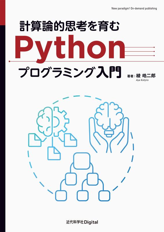 計算論的思考を育むPythonプログラミング入門 (近代科学社Digital)【 ご注文確定のタイミングについて 】 商品は他サイトでも販売しているため、在庫反映にタイムラグが生じる場合がございます。入れ違いで完売となった際は、速やかにメー...