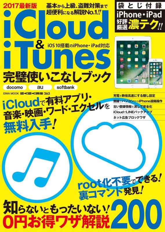 2017最新版iCloud&amp;iTunes完璧使いこなしブック (英和MOOK らくらく講座 263)【 ご注文確定のタイミングについて 】 商品は他サイトでも販売しているため、在庫反映にタイムラグが生じる場合がございます。入れ違いで...
