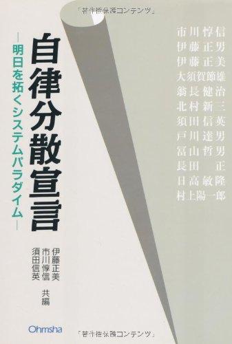 自律分散宣言: 明日を拓くシステムパラダイム【 ご注文確定のタイミングについて 】 商品は他サイトでも販売しているため、在庫反映にタイムラグが生じる場合がございます。入れ違いで完売となった際は、速やかにメールでご連絡の上、キャンセルのお手続...