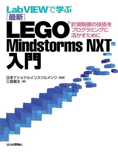 LabVIEWで学ぶ [最新] LEGO Mindstorms NXT 入門【 ご注文確定のタイミングについて 】 商品は他サイトでも販売しているため、在庫反映にタイムラグが生じる場合がございます。入れ違いで完売となった際は、速やかにメール...