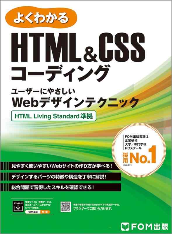 HTML＆CSSコーディング ユーザーにやさしいWebデザインテクニック HTML Living Standard準拠 (よくわかる)【 ご注文確定のタイミングについて 】 商品は他サイトでも販売しているため、在庫反映にタイムラグが生じる場...