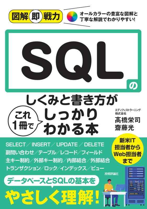 図解即戦力　SQLのしくみと書き方がこれ1冊でしっかりわかる本【 ご注文確定のタイミングについて 】 商品は他サイトでも販売しているため、在庫反映にタイムラグが生じる場合がございます。入れ違いで完売となった際は、速やかにメールでご連絡の上、...