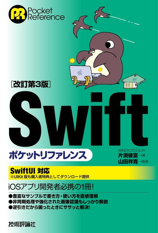 ［改訂第3版］Swiftポケットリファレンス (Pocket reference)【 ご注文確定のタイミングについて 】 商品は他サイトでも販売しているため、在庫反映にタイムラグが生じる場合がございます。入れ違いで完売となった際は、速やかに...