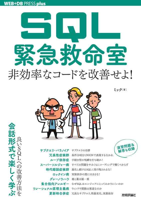 SQL緊急救命室──非効率なコードを改善せよ (WEB+DB PRESS plusシリーズ)【 ご注文確定のタイミングについて 】 商品は他サイトでも販売しているため、在庫反映にタイムラグが生じる場合がございます。入れ違いで完売となった際は...