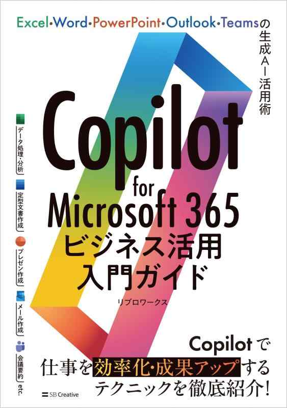 Copilot for Microsoft 365ビジネス活用入門ガイド【 ご注文確定のタイミングについて 】 商品は他サイトでも販売しているため、在庫反映にタイムラグが生じる場合がございます。入れ違いで完売となった際は、速やかにメールでご...