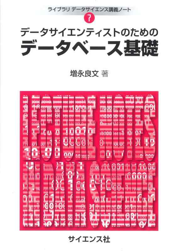 データサイエンティストのための データベース基礎 (ライブラリデータサイエンス講義ノート 7)【 ご注文確定のタイミングについて 】 商品は他サイトでも販売しているため、在庫反映にタイムラグが生じる場合がございます。入れ違いで完売となった際...