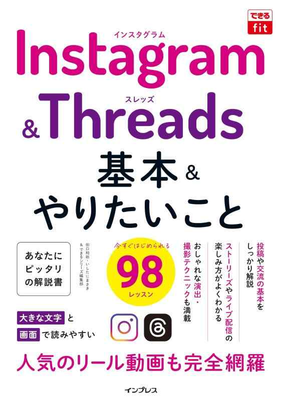 できるfit Instagram&amp;Threads 基本&amp;やりたいこと98【 ご注文確定のタイミングについて 】 商品は他サイトでも販売しているため、在庫反映にタイムラグが生じる場合がございます。入れ違いで完売となった際は、速...