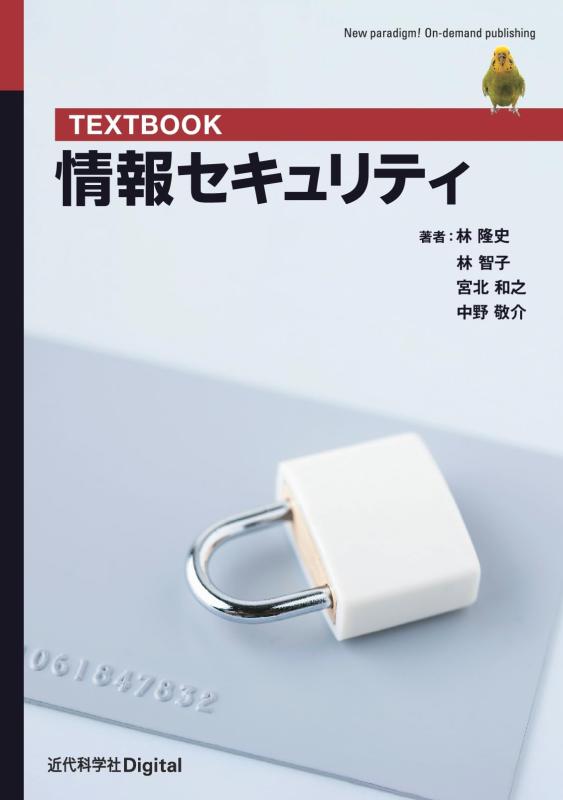 TEXTBOOK 情報セキュリティ (近代科学社Digital)【 ご注文確定のタイミングについて 】 商品は他サイトでも販売しているため、在庫反映にタイムラグが生じる場合がございます。入れ違いで完売となった際は、速やかにメールでご連絡の上...