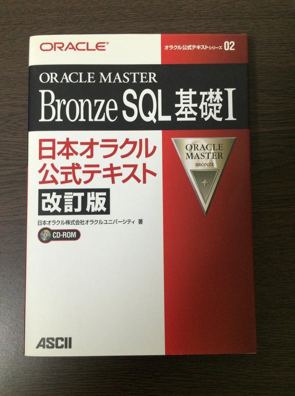 ORACLE MASTER BronzeSQL基礎1日本オラ (オラクル公式テキストシリーズ 2)【 ご注文確定のタイミングについて 】 商品は他サイトでも販売しているため、在庫反映にタイムラグが生じる場合がございます。入れ違いで完売となっ...