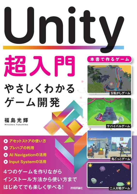 Unity超入門 　やさしくわかるゲーム開発【 ご注文確定のタイミングについて 】 商品は他サイトでも販売しているため、在庫反映にタイムラグが生じる場合がございます。入れ違いで完売となった際は、速やかにメールでご連絡の上、キャンセルのお手続...