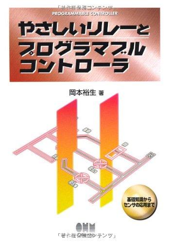 やさしいリレーとプログラマブルコントローラ: 基礎知識からセンサの応用まで【 ご注文確定のタイミングについて 】 商品は他サイトでも販売しているため、在庫反映にタイムラグが生じる場合がございます。入れ違いで完売となった際は、速やかにメールで...