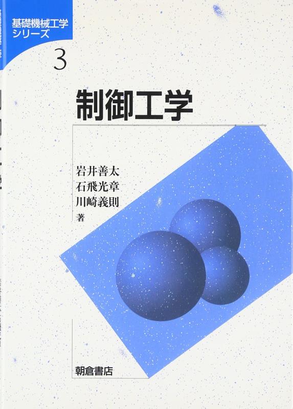 制御工学 (基礎機械工学シリーズ 3)【 ご注文確定のタイミングについて 】 商品は他サイトでも販売しているため、在庫反映にタイムラグが生じる場合がございます。入れ違いで完売となった際は、速やかにメールでご連絡の上、キャンセルのお手続きをさ...