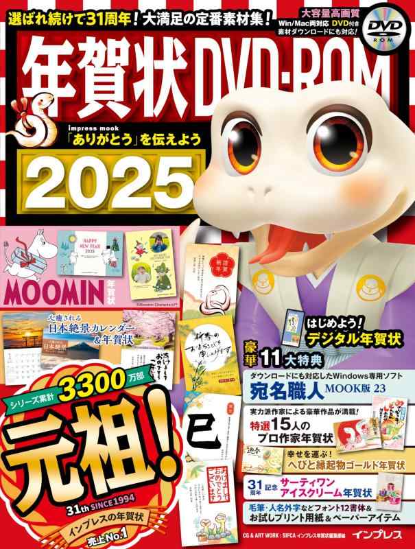年賀状DVD-ROM 2025 (インプレス年賀状ムック)【 ご注文確定のタイミングについて 】 商品は他サイトでも販売しているため、在庫反映にタイムラグが生じる場合がございます。入れ違いで完売となった際は、速やかにメールでご連絡の上、キャ...